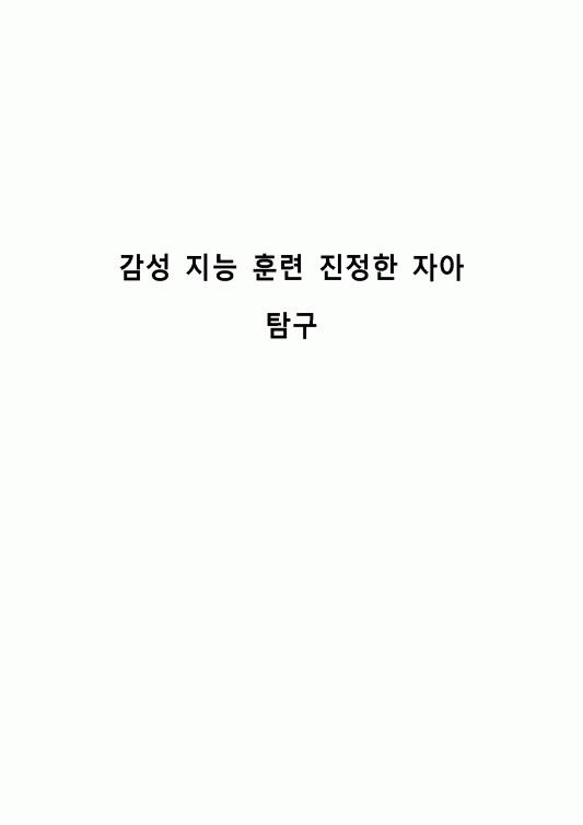 감성 지능 훈련 진정한 자아 탐구
