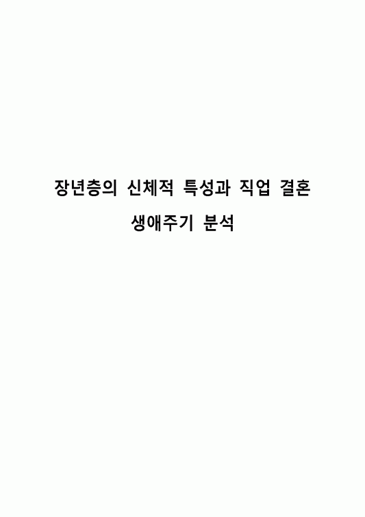 장년층의 신체적 특성과 직업 결혼 생애주기 분석