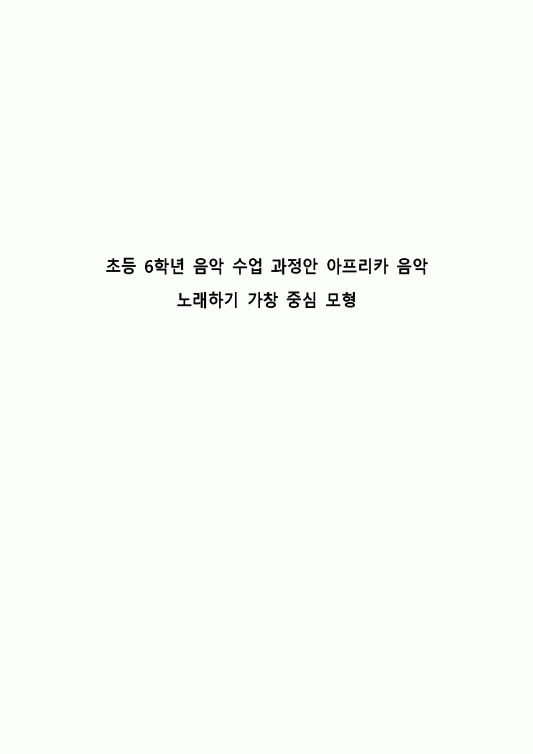 초등 6학년 음악 수업 과정안 아프리카 음악 노래하기 가창 중심 모형