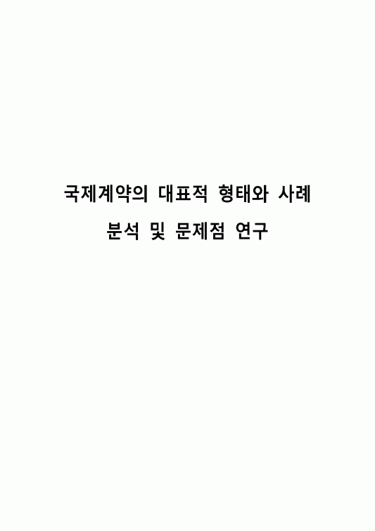 국제계약의 대표적 형태와 사례 분석 및 문제점 연구