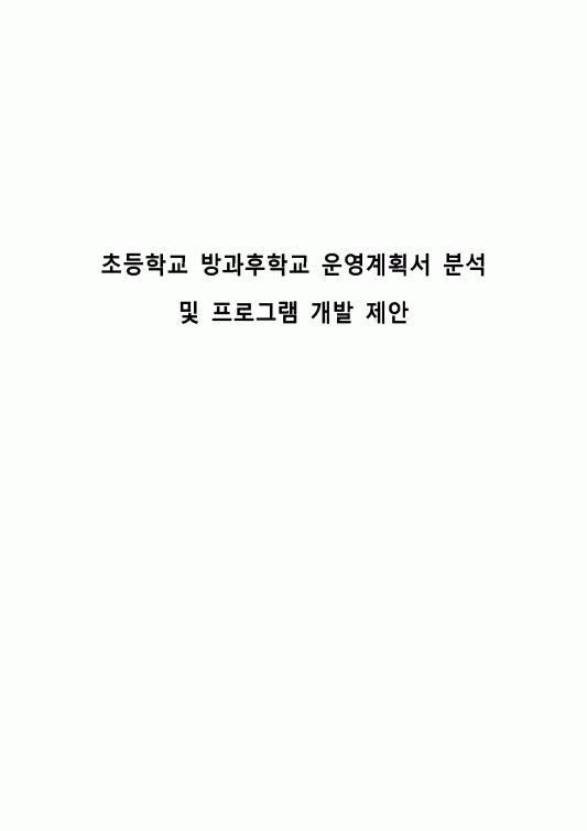 초등학교 방과후학교 운영계획서 분석 및 프로그램 개발 제안