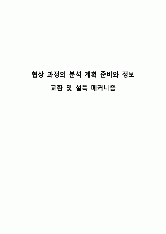 협상 과정의 분석 계획 준비와 정보 교환 및 설득 메커니즘
