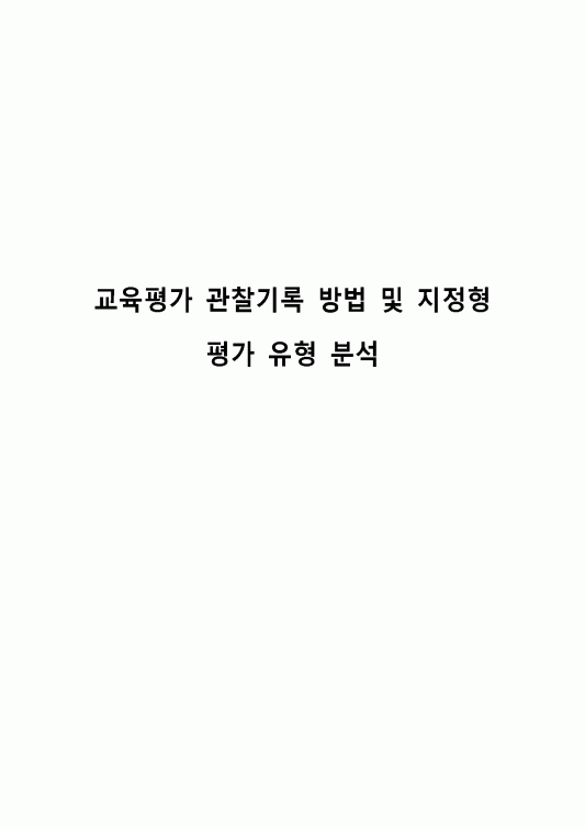 교육평가 관찰기록 방법 및 지정형 평가 유형 분석