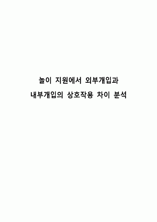 놀이 지원에서 외부개입과 내부개입의 상호작용 차이 분석