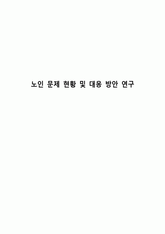 노인 문제 현황 및 대응 방안 연구