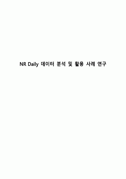 NR Daily 데이터 분석 및 활용 사례 연구
