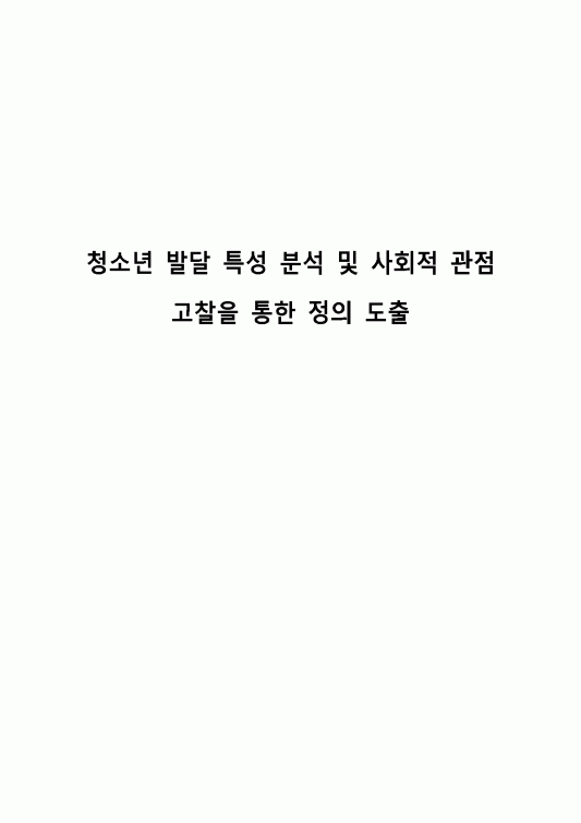 청소년 발달 특성 분석 및 사회적 관점 고찰을 통한 정의 도출