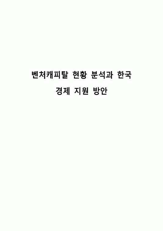 벤처캐피탈 현황 분석과 한국 경제 지원 방안