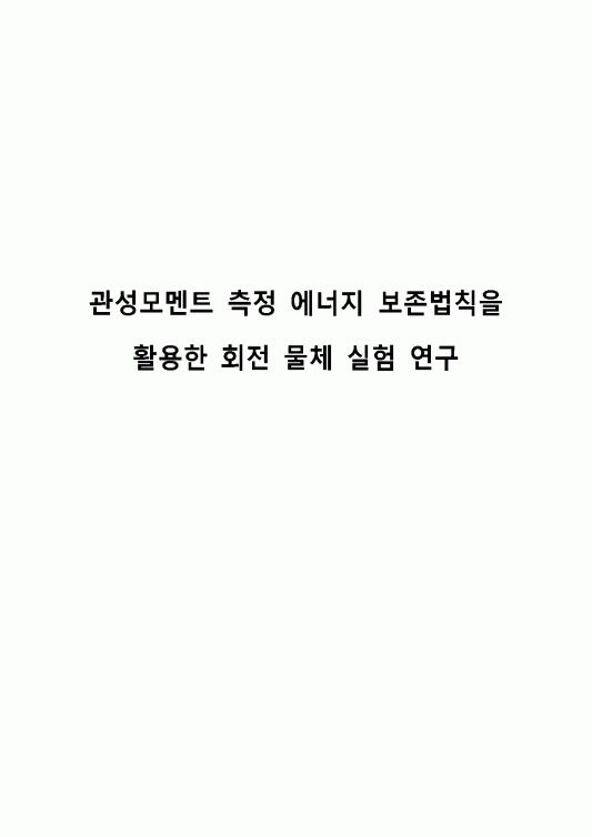 관성모멘트 측정 에너지 보존법칙을 활용한 회전 물체 실험 연구