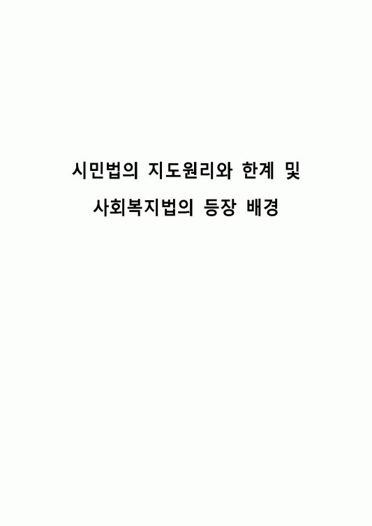 시민법의 지도원리와 한계 및 사회복지법의 등장 배경