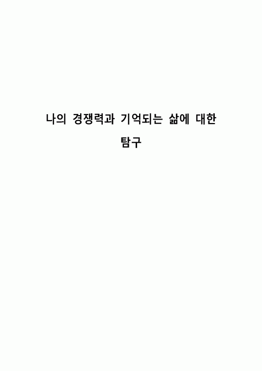나의 경쟁력과 기억되는 삶에 대한 탐구