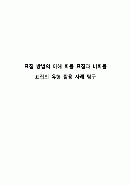 표집 방법의 이해 확률 표집과 비확률 표집의 유형 활용 사례 탐구
