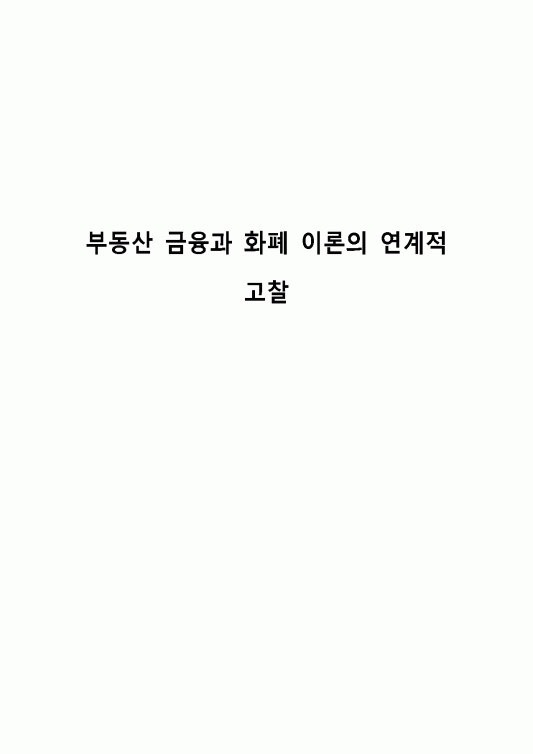부동산 금융과 화폐 이론의 연계적 고찰
