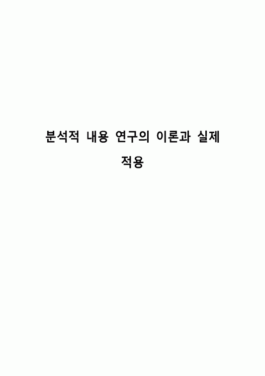 분석적 내용 연구의 이론과 실제 적용