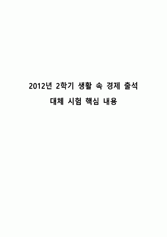 2012년 2학기 생활 속 경제 출석 대체 시험 핵심 내용