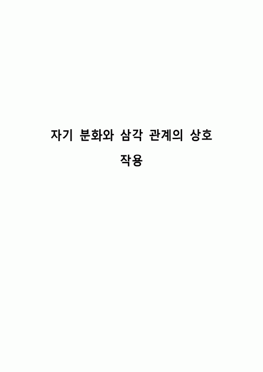 자기 분화와 삼각 관계의 상호 작용