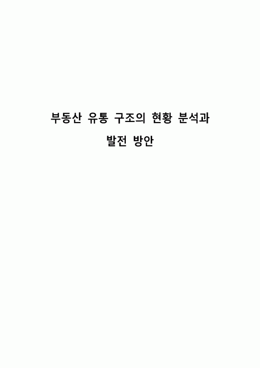 부동산 유통 구조의 현황 분석과 발전 방안