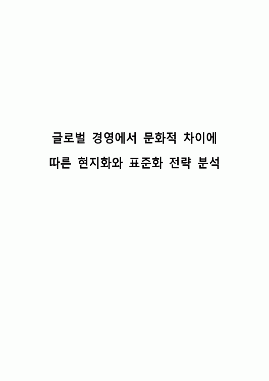 글로벌 경영에서 문화적 차이에 따른 현지화와 표준화 전략 분석