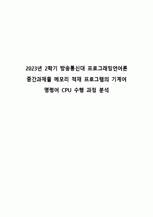 2023년 2학기 방송통신대 프로그래밍언어론 중간과제물 메모리 적재 프로그램의 기계어 명령어 CPU 수행 과정 분석
