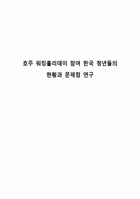 호주 워킹홀리데이 참여 한국 청년들의 현황과 문제점 연구