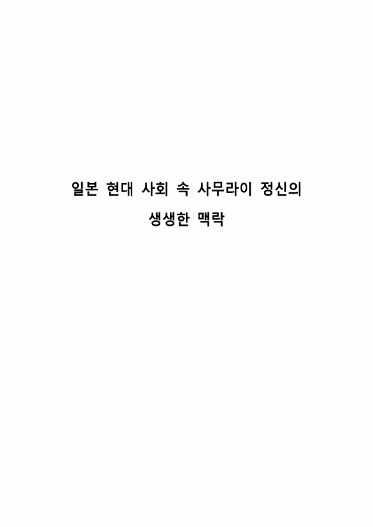 일본 현대 사회 속 사무라이 정신의 생생한 맥락