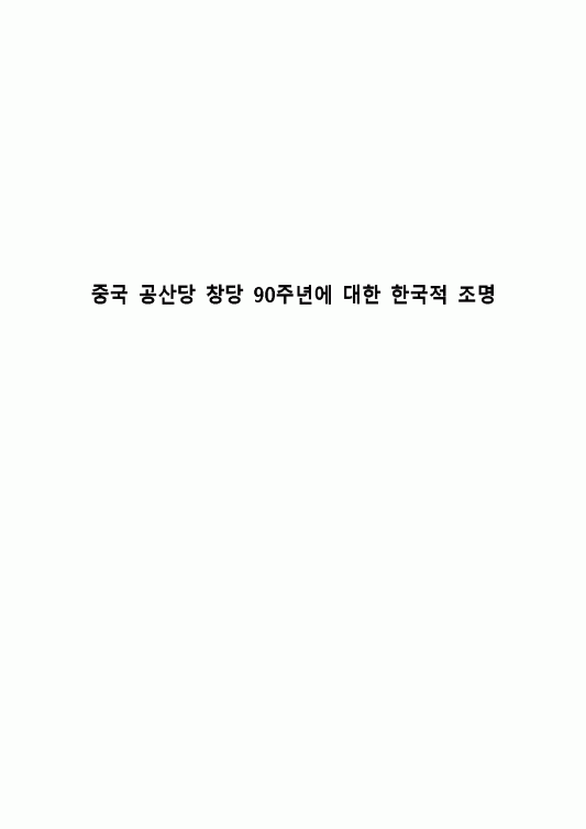 중국 공산당 창당 90주년에 대한 한국적 조명