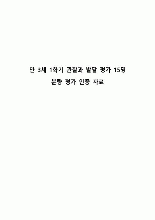 만 3세 1학기 관찰과 발달 평가 15명 분량 평가 인증 자료
