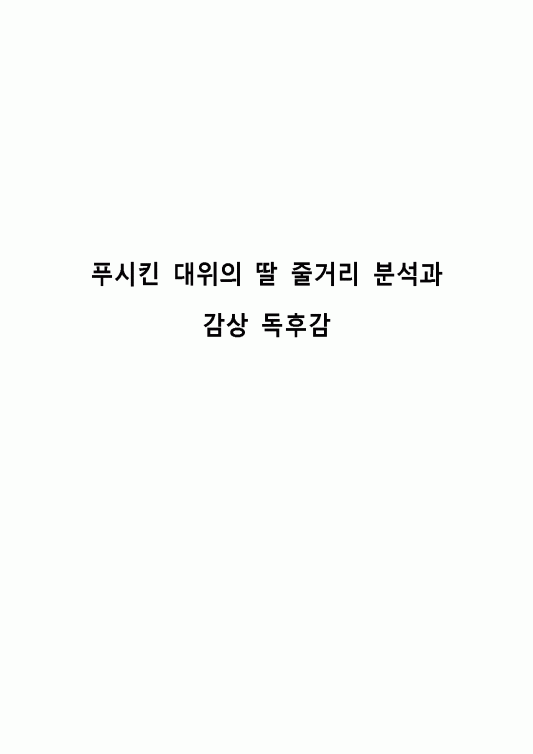 푸시킨 대위의 딸 줄거리 분석과 감상 독후감