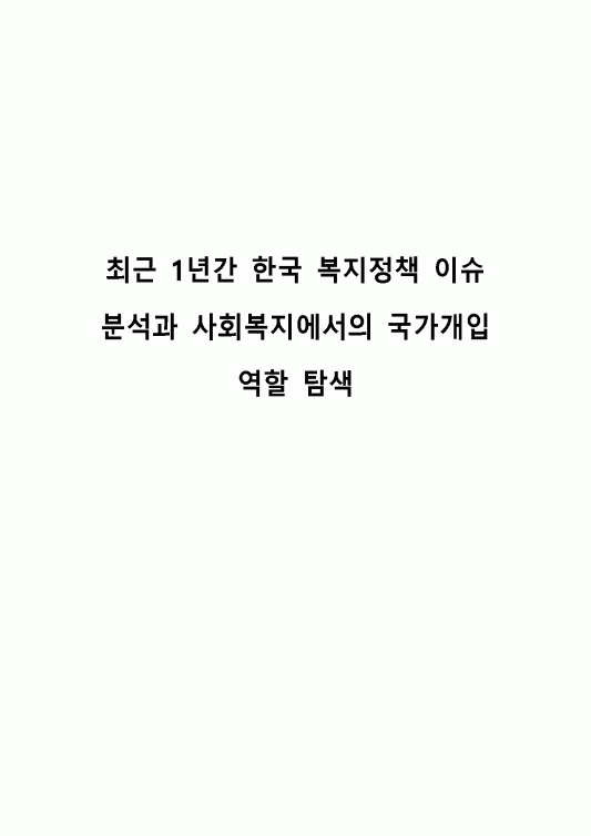 최근 1년간 한국 복지정책 이슈 분석과 사회복지에서의 국가개입 역할 탐색