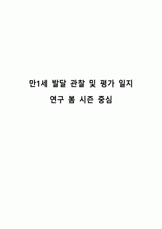 만1세 발달 관찰 및 평가 일지 연구 봄 시즌 중심