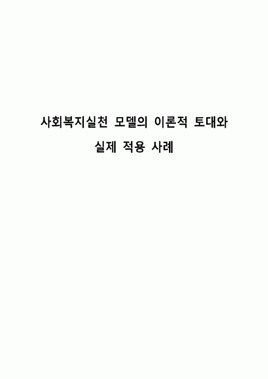 사회복지실천 모델의 이론적 토대와 실제 적용 사례