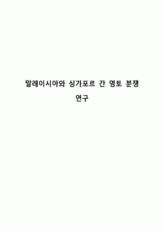 말레이시아와 싱가포르 간 영토 분쟁 연구