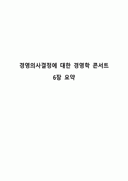 경영의사결정에 대한 경영학 콘서트 6장 요약