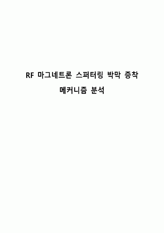 RF 마그네트론 스퍼터링 박막 증착 메커니즘 분석