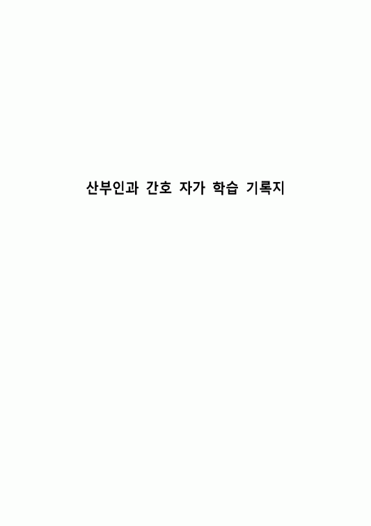 산부인과 간호 자가 학습 기록지