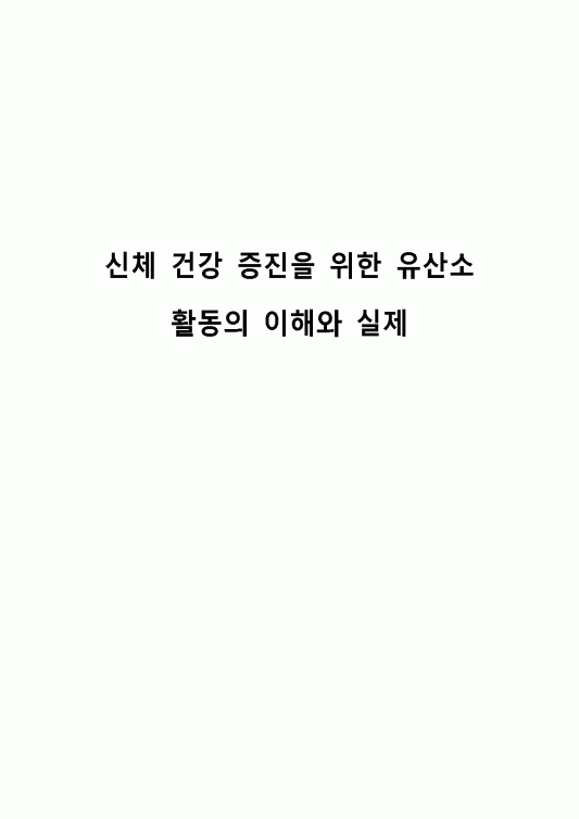 신체 건강 증진을 위한 유산소 활동의 이해와 실제