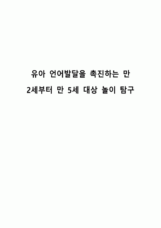 유아 언어발달을 촉진하는 만 2세부터 만 5세 대상 놀이 탐구