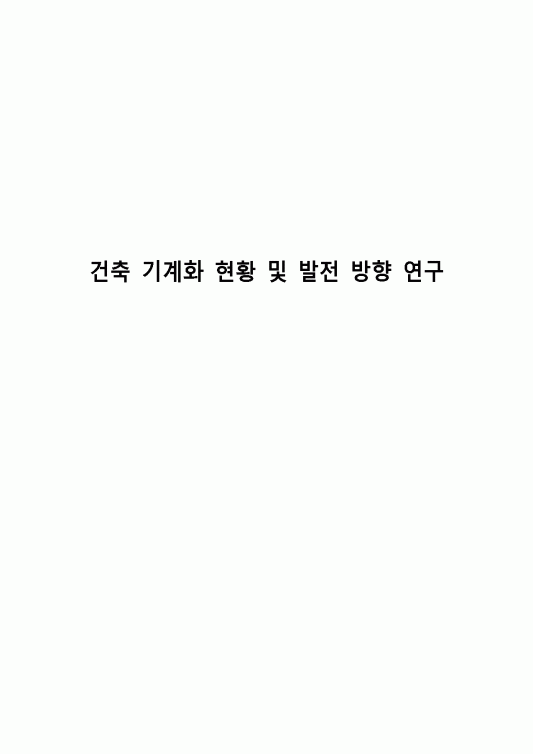 건축 기계화 현황 및 발전 방향 연구