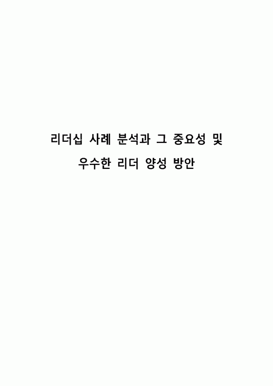 리더십 사례 분석과 그 중요성 및 우수한 리더 양성 방안