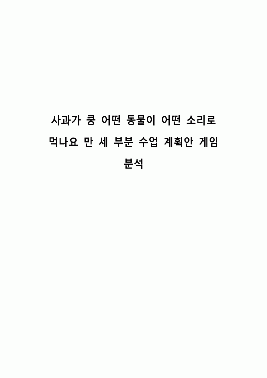 사과가 쿵 어떤 동물이 어떤 소리로 먹나요 만 세 부분 수업 계획안 게임 분석