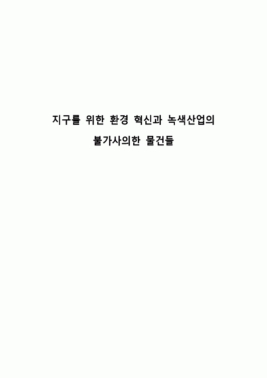 지구를 위한 환경 혁신과 녹색산업의 불가사의한 물건들
