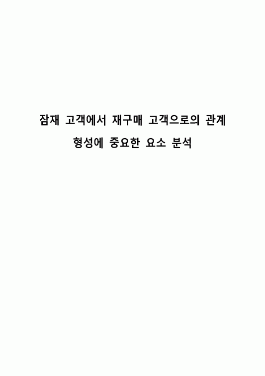 잠재 고객에서 재구매 고객으로의 관계 형성에 중요한 요소 분석