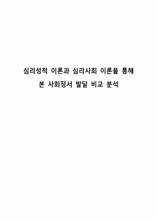 심리성적 이론과 심리사회 이론을 통해 본 사회정서 발달 비교 분석