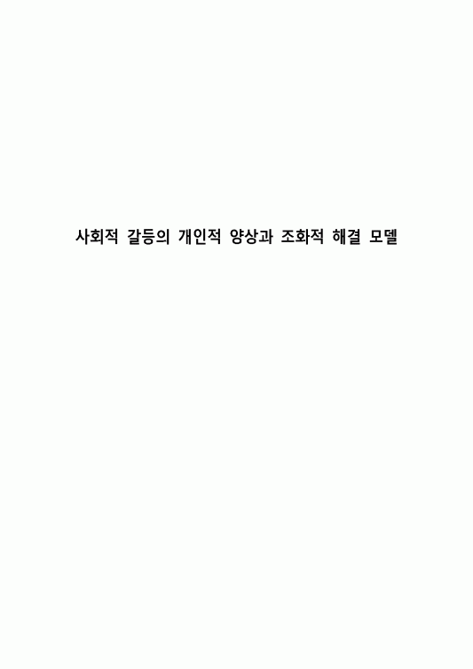 사회적 갈등의 개인적 양상과 조화적 해결 모델