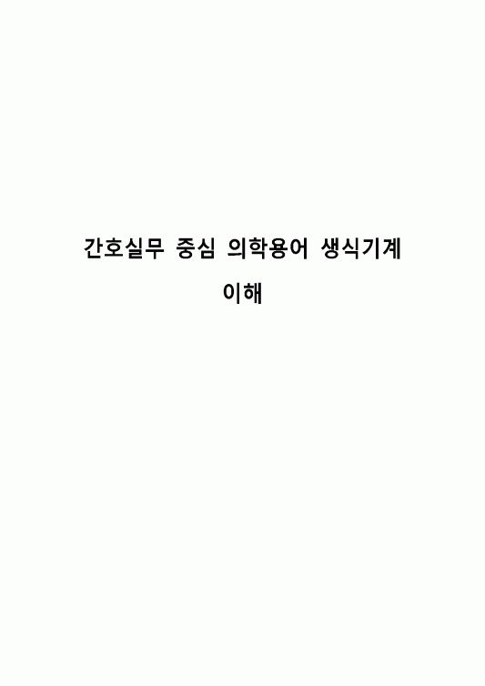 간호실무 중심 의학용어 생식기계 이해