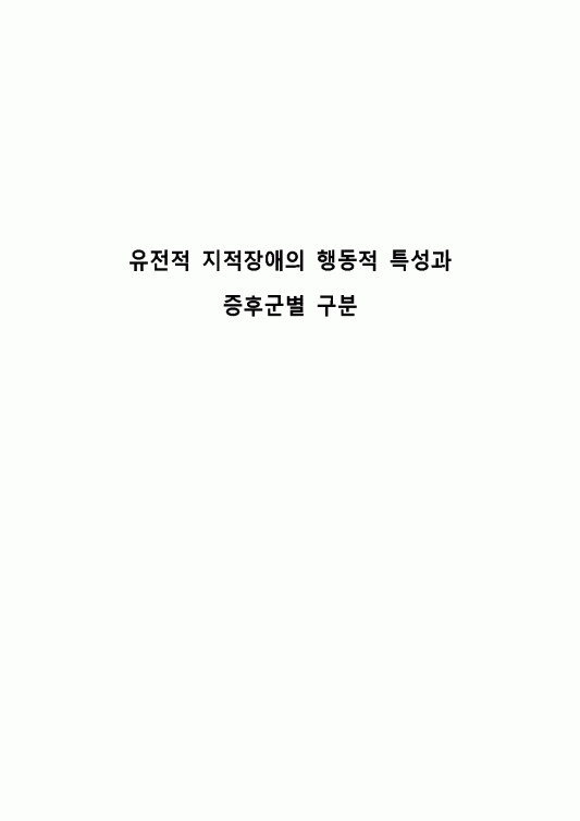 유전적 지적장애의 행동적 특성과 증후군별 구분