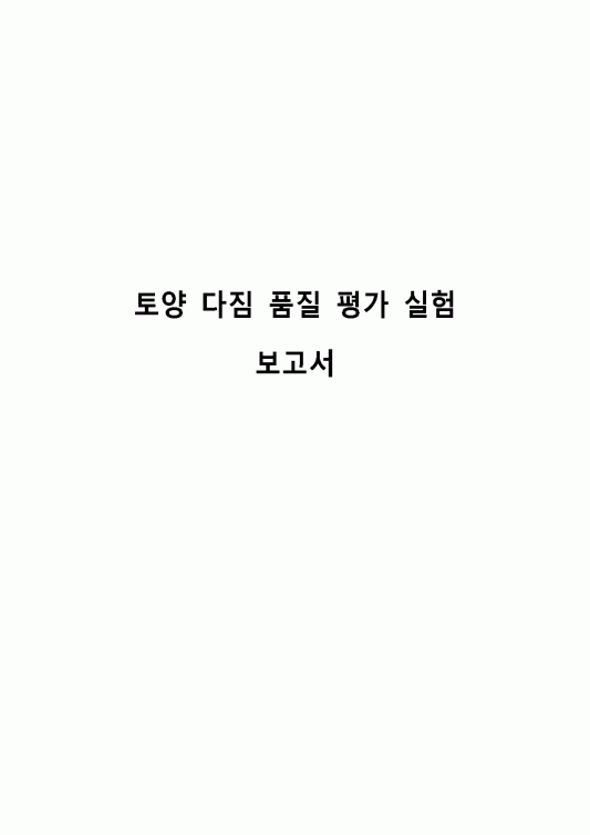 토양 다짐 품질 평가 실험 보고서