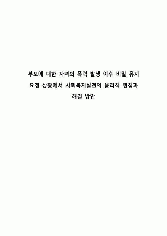부모에 대한 자녀의 폭력 발생 이후 비밀 유지 요청 상황에서 사회복지실천의 윤리적 쟁점과 해결 방안