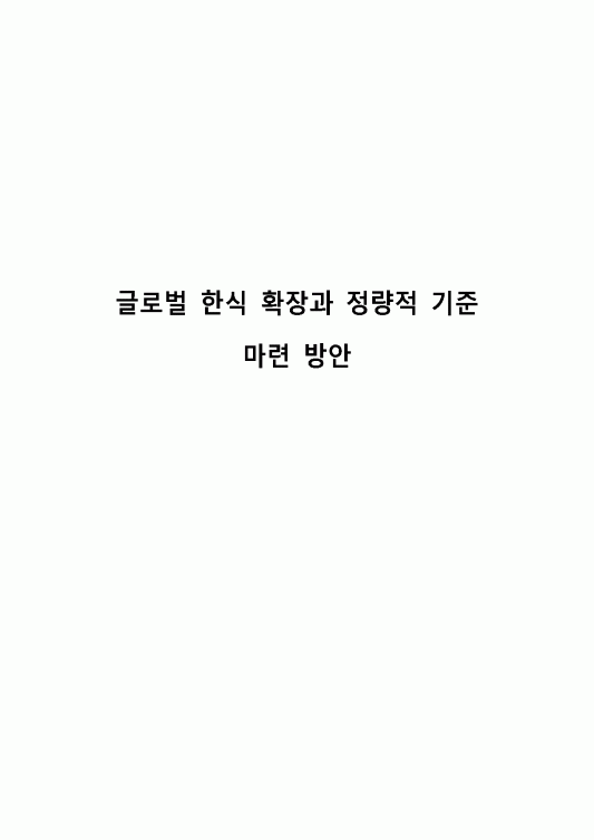 글로벌 한식 확장과 정량적 기준 마련 방안