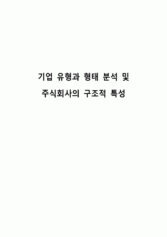 기업 유형과 형태 분석 및 주식회사의 구조적 특성